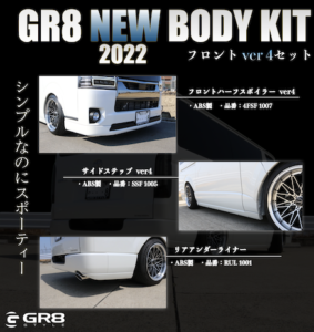 GR8 2022年新エアロセット【ver4セット】 – GR8 STYLE ONLINE