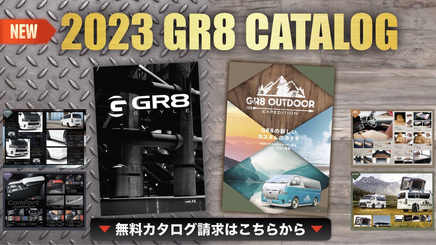 ハイエース専門パーツブランド【GR8】