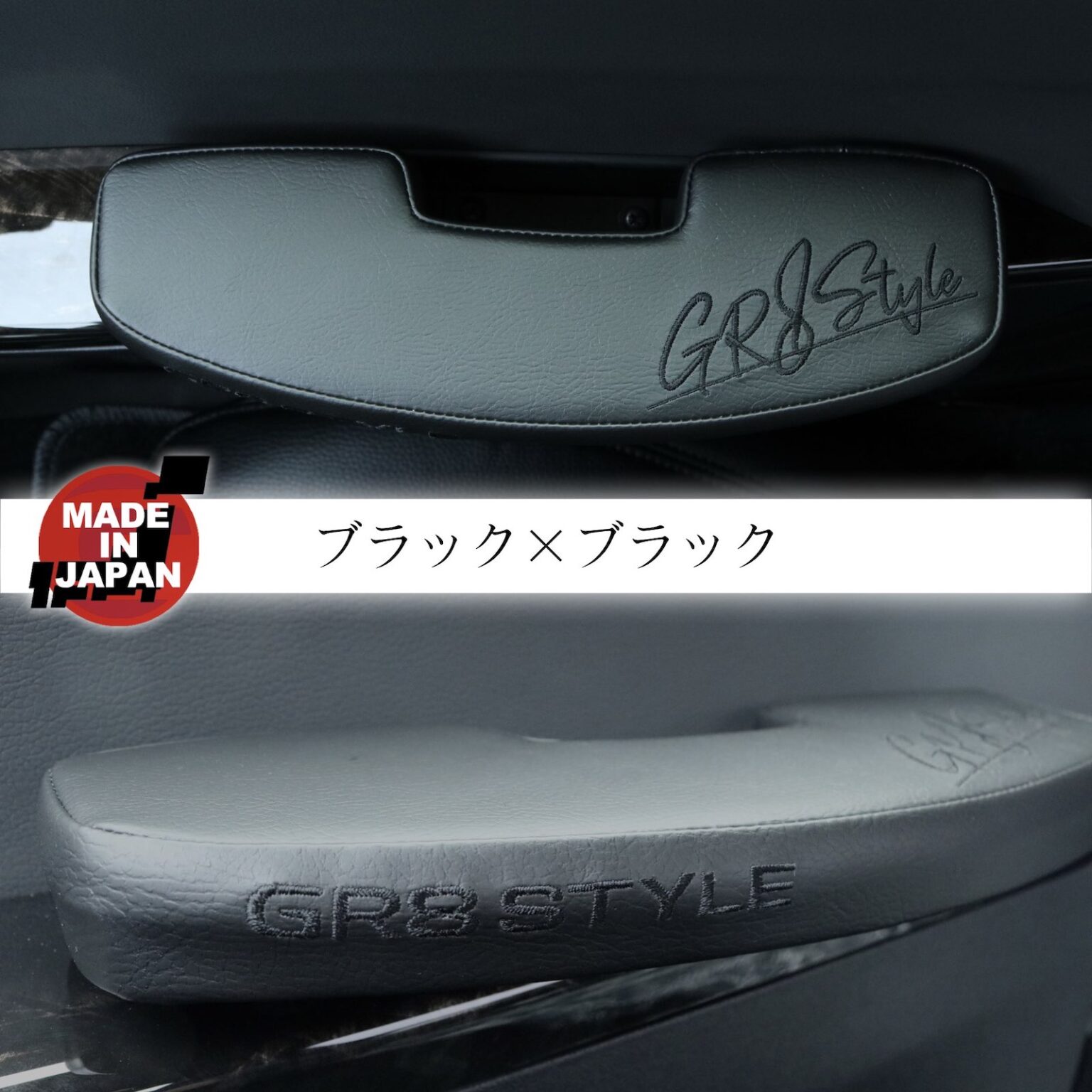 ドアポケットアームレストver1 – GR8 STYLE ONLINE