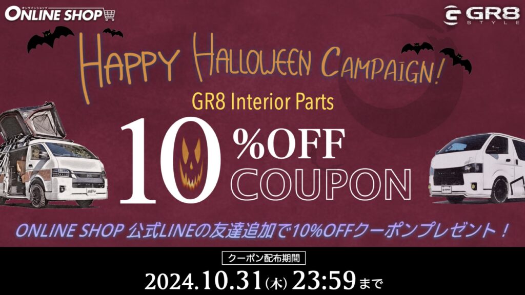 《ハッピーハロウィンキャンペーン開催中🎃》 – GR8 STYLE ONLINE