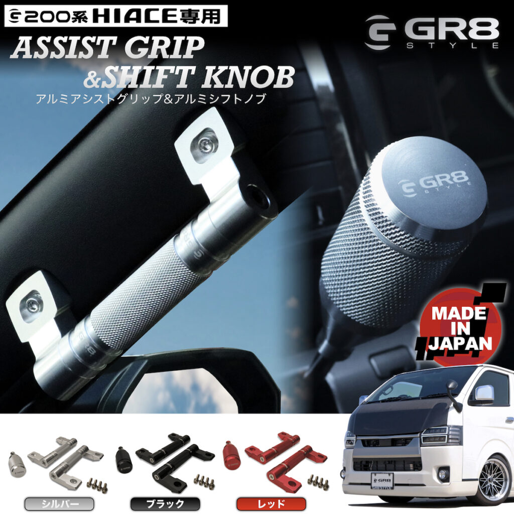 【アルミパーツセット】アシストグリップ&シフトノブ – GR8 STYLE ONLINE