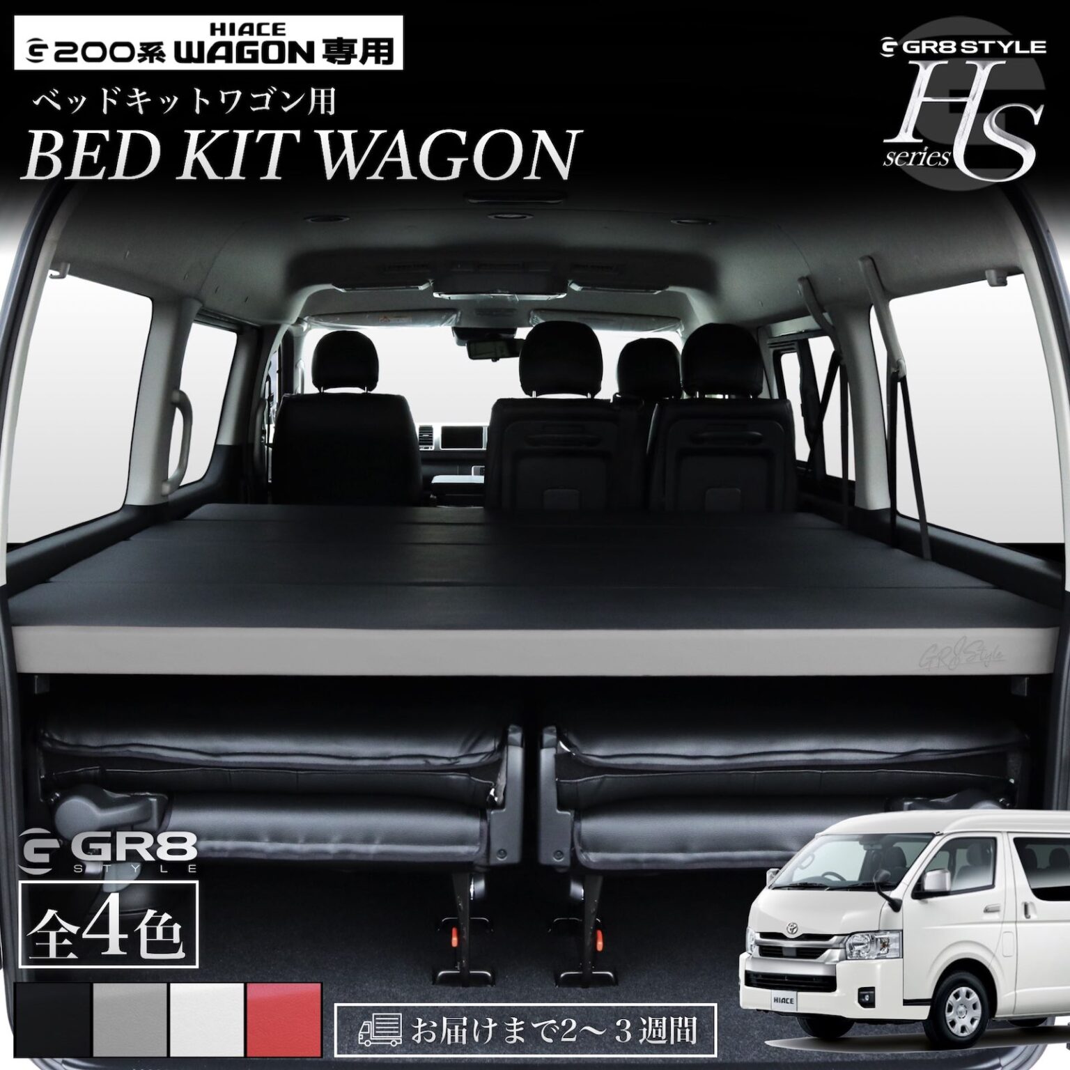 HSベッドキット 〈ワゴン用〉 2026年1月5日までの期間限定セール開催中！※通常価格￥169,400（税込） – GR8 STYLE ONLINE