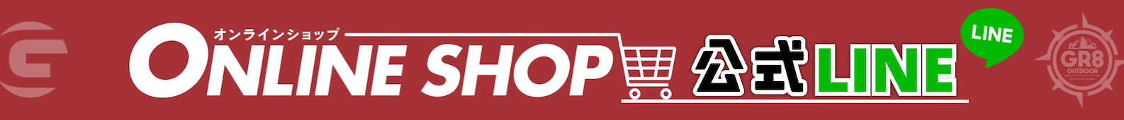 『GR8 ONLINE SHOP公式LINE』リリースのお知らせ - ハイエースの新車・中古車、カスタム・キャンピングカー・パーツ専門店